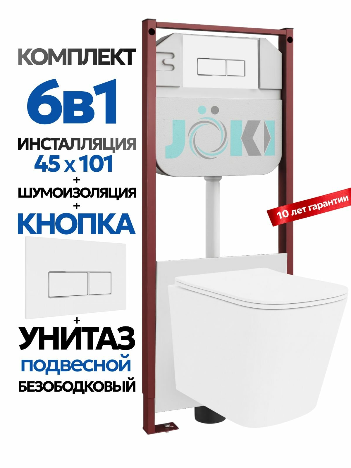 Комплект 6в1 Подвесной унитаз JOKI Verna JK302 смыв прямой + инсталляция JOKI JK45045 + кнопка JK206549 белый/хром