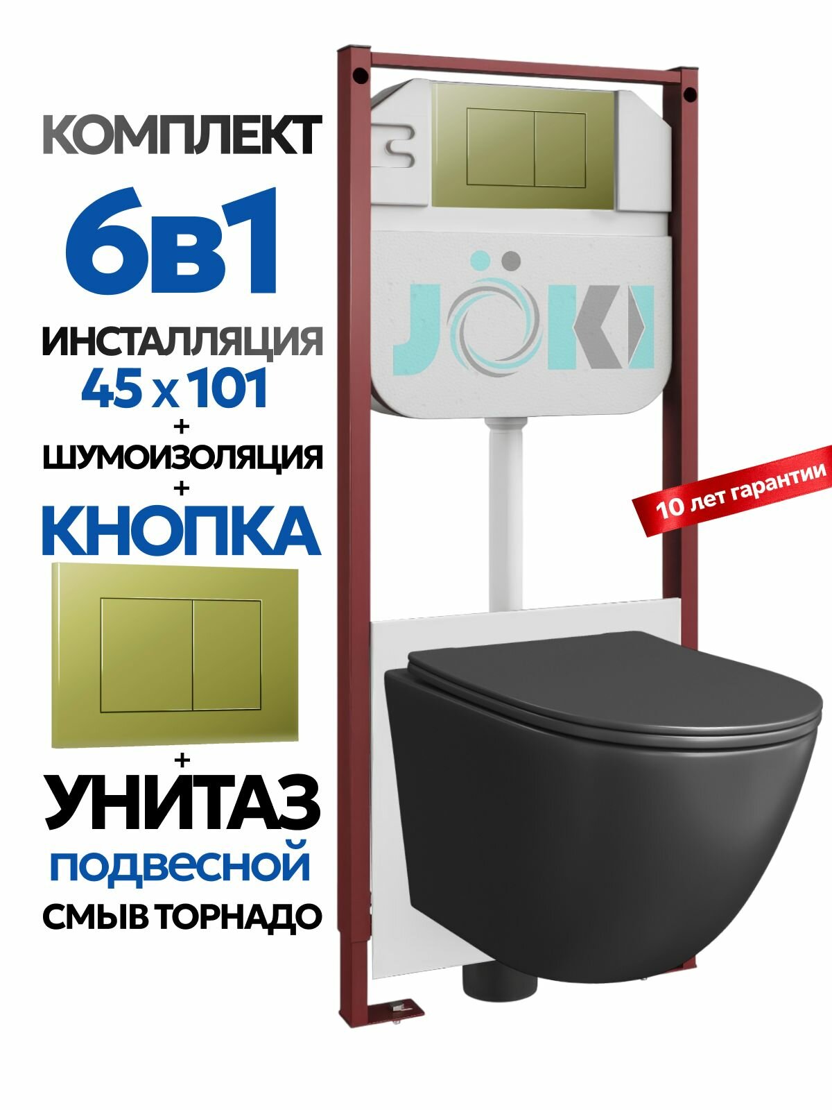 Комплект 6 в 1 Подвесной унитаз JOKI Stella T JK114MB, смыв торнадо + инсталляция JOKI JK45045 + кнопка JK007551 золото