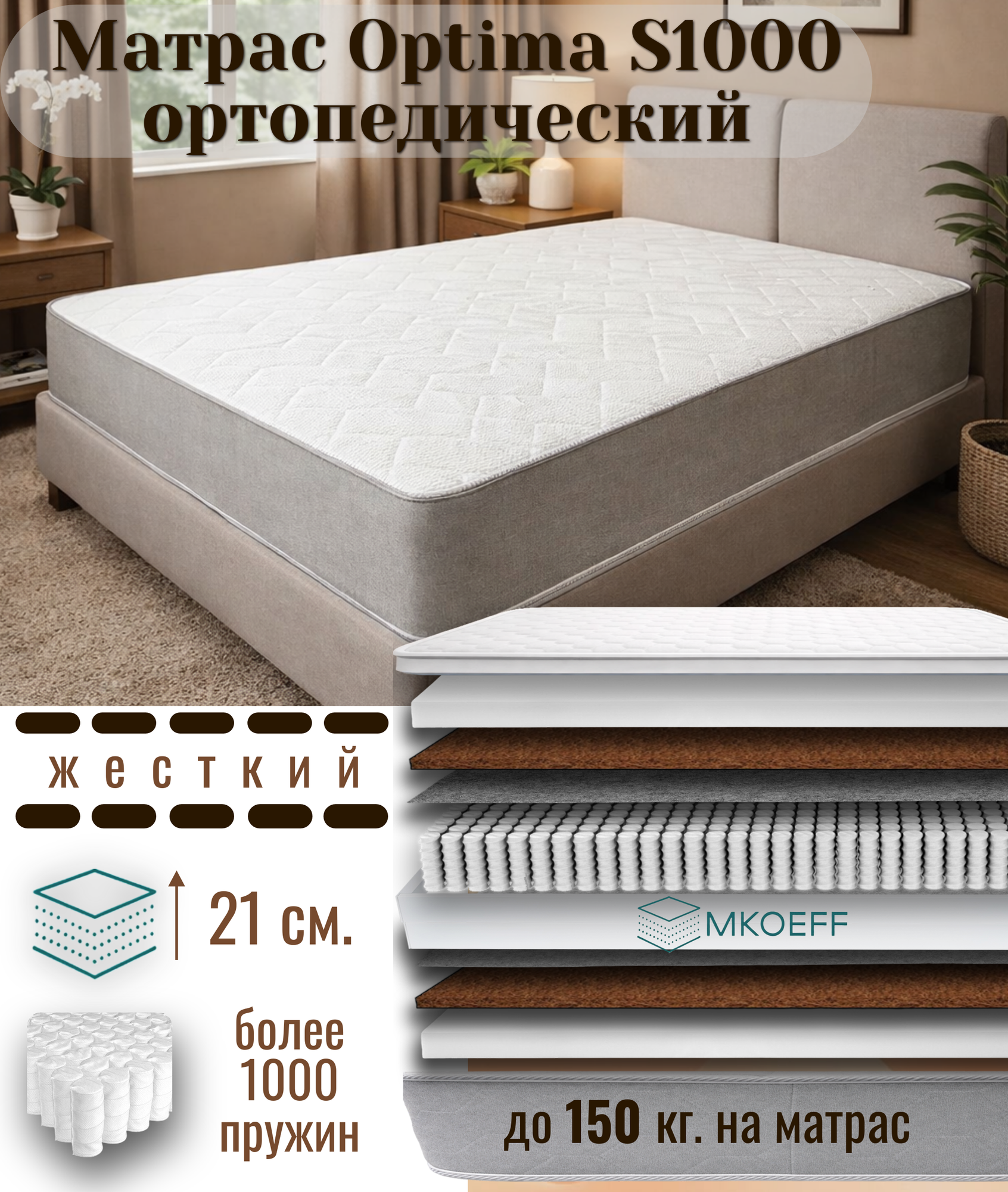 Матрас MKOEFF "Optima S1000 " 120х190х21 см. ортопедический. Двусторонний. Жесткий. С кокосом.