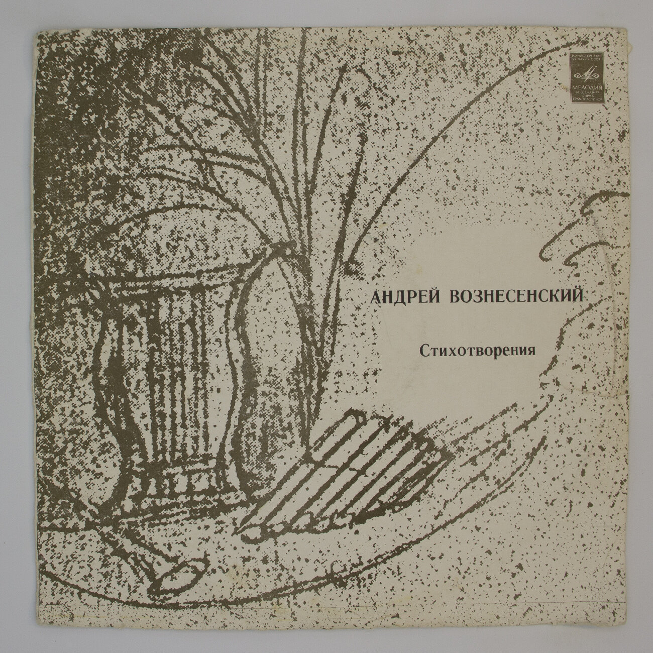 Виниловая пластинка Андрей Вознесенский - Стихотворения. Читает автор