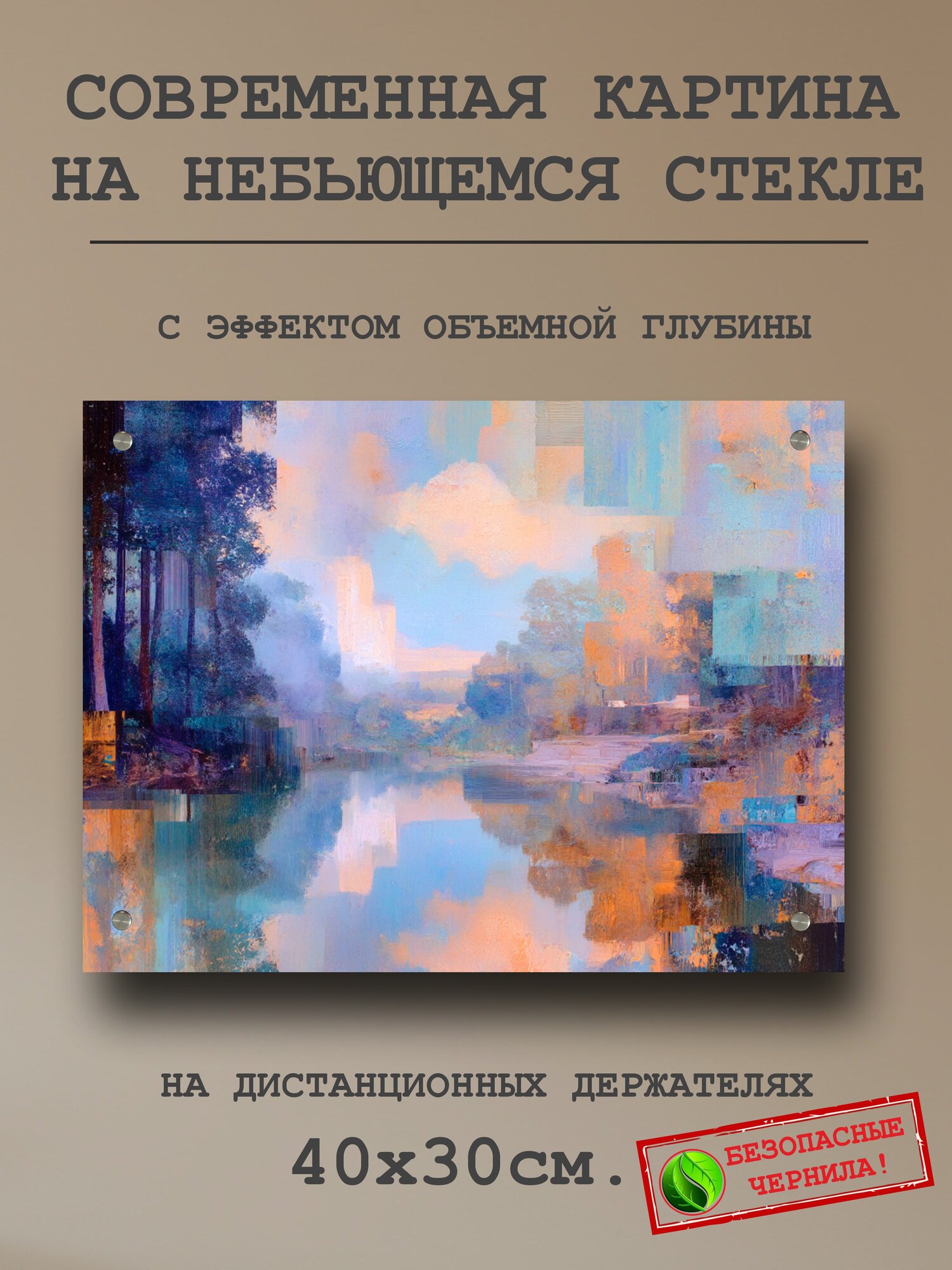 Картина на стекле 40 на 30 см. "Абстракция". Небьющееся стекло. Эффект 3D. На дистанционных держателях.
