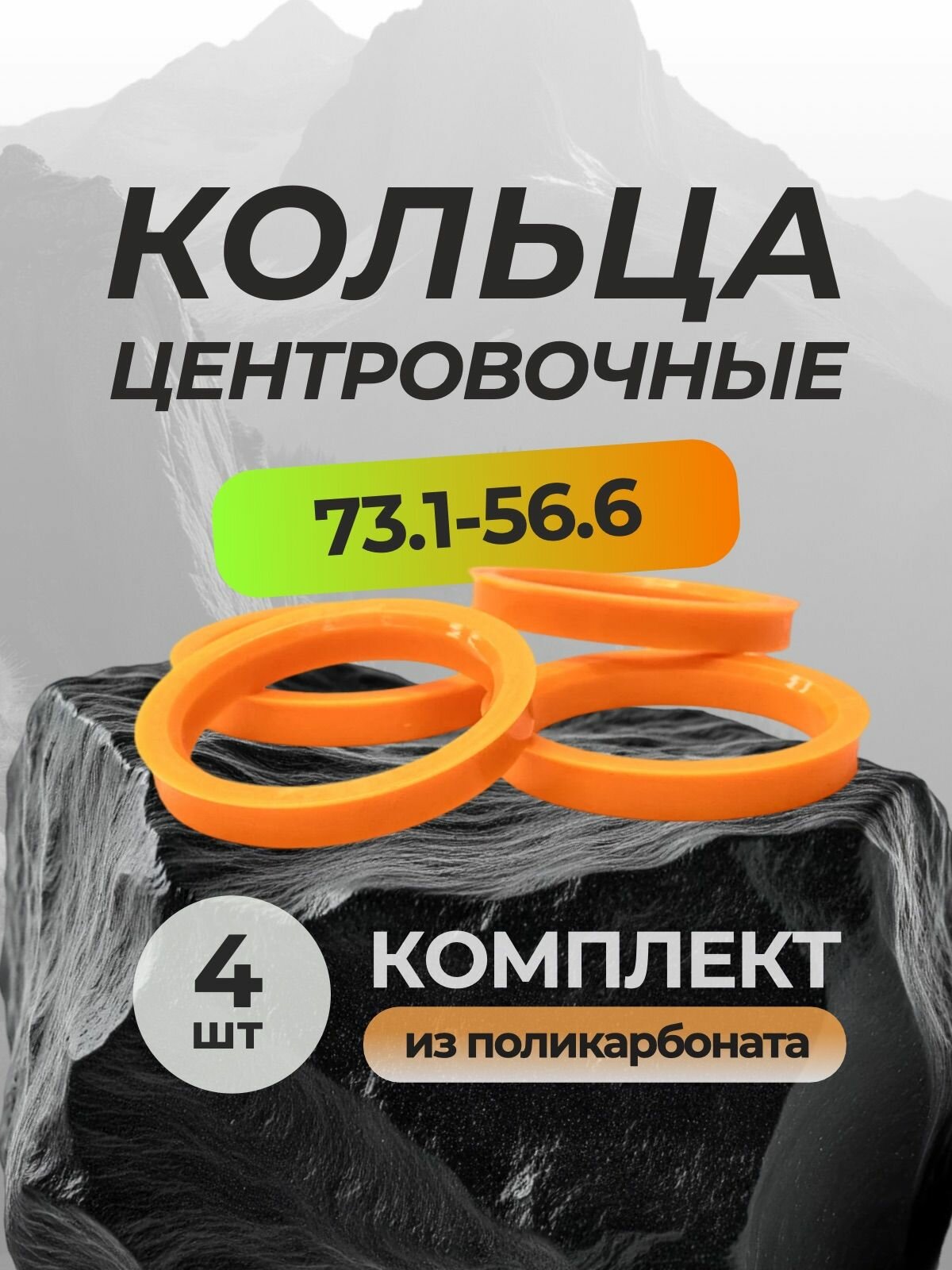 Пластиковые центровочные кольца 73.1-56.6