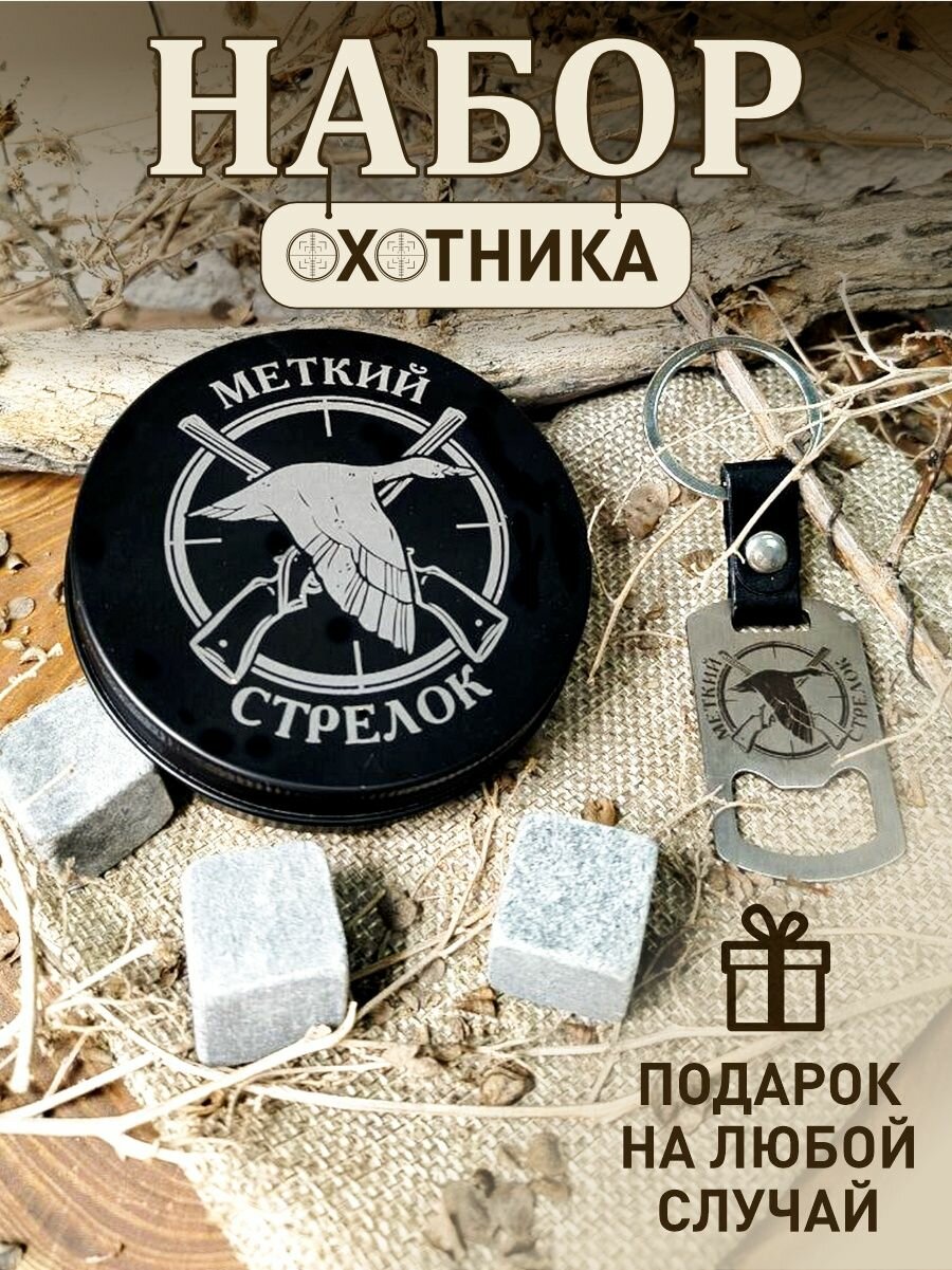 Подарочный набор для мужчины меткий стрелок охотник