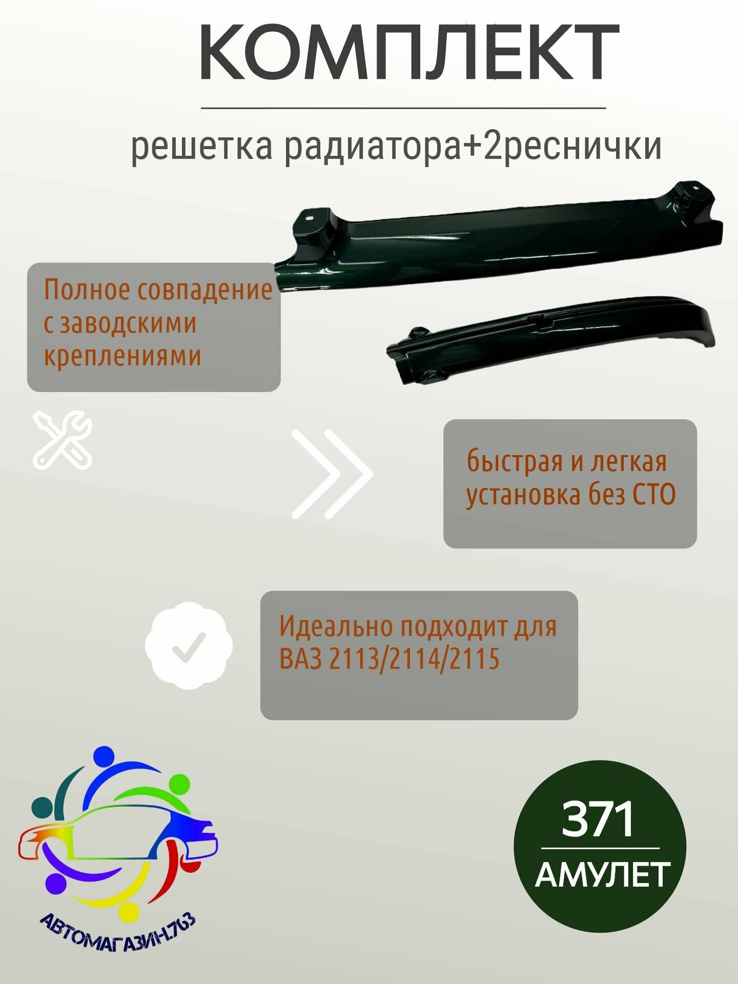 Решетка нового образца +реснички на фары для ВАЗ (Lada) 2113-2114-2115 в цвете "371 амулет"