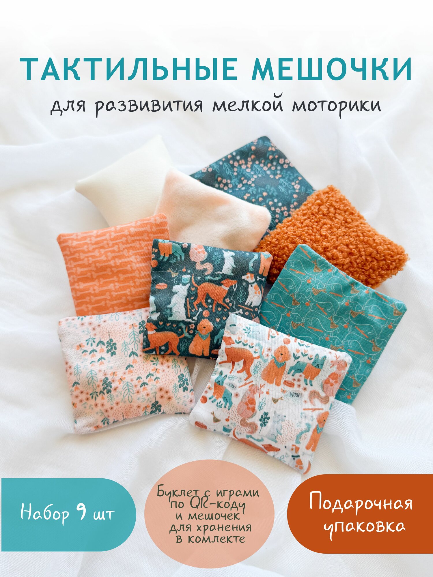 Тактильные (сенсорные) мешочки для развития мелкой моторики, Собачки, 9 шт