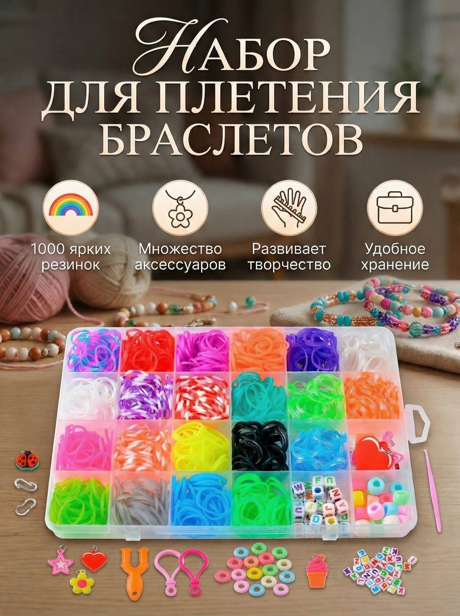 Набор резиночек для плетения браслетов / Резинки для плетения и рукоделия