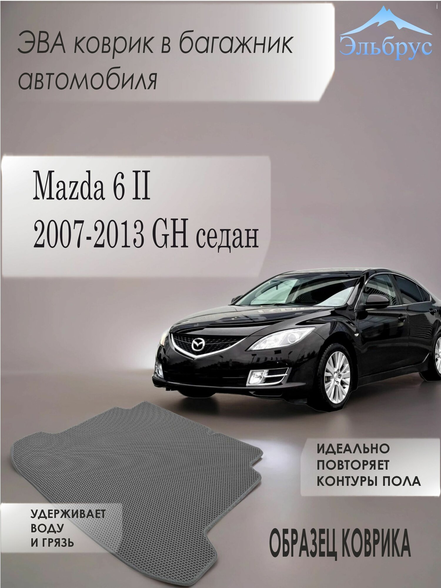 Коврик в багажник Mazda 6 II 2007-2013 GH седан