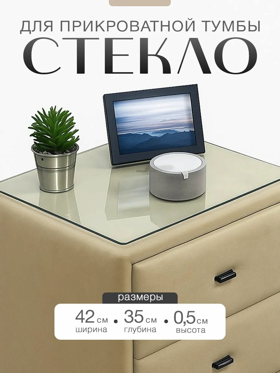 Стекло для тумбы прикроватной мягкой, столешница