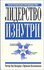 Лидерство изнутри