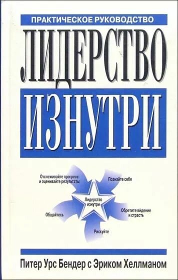 Лидерство изнутри
