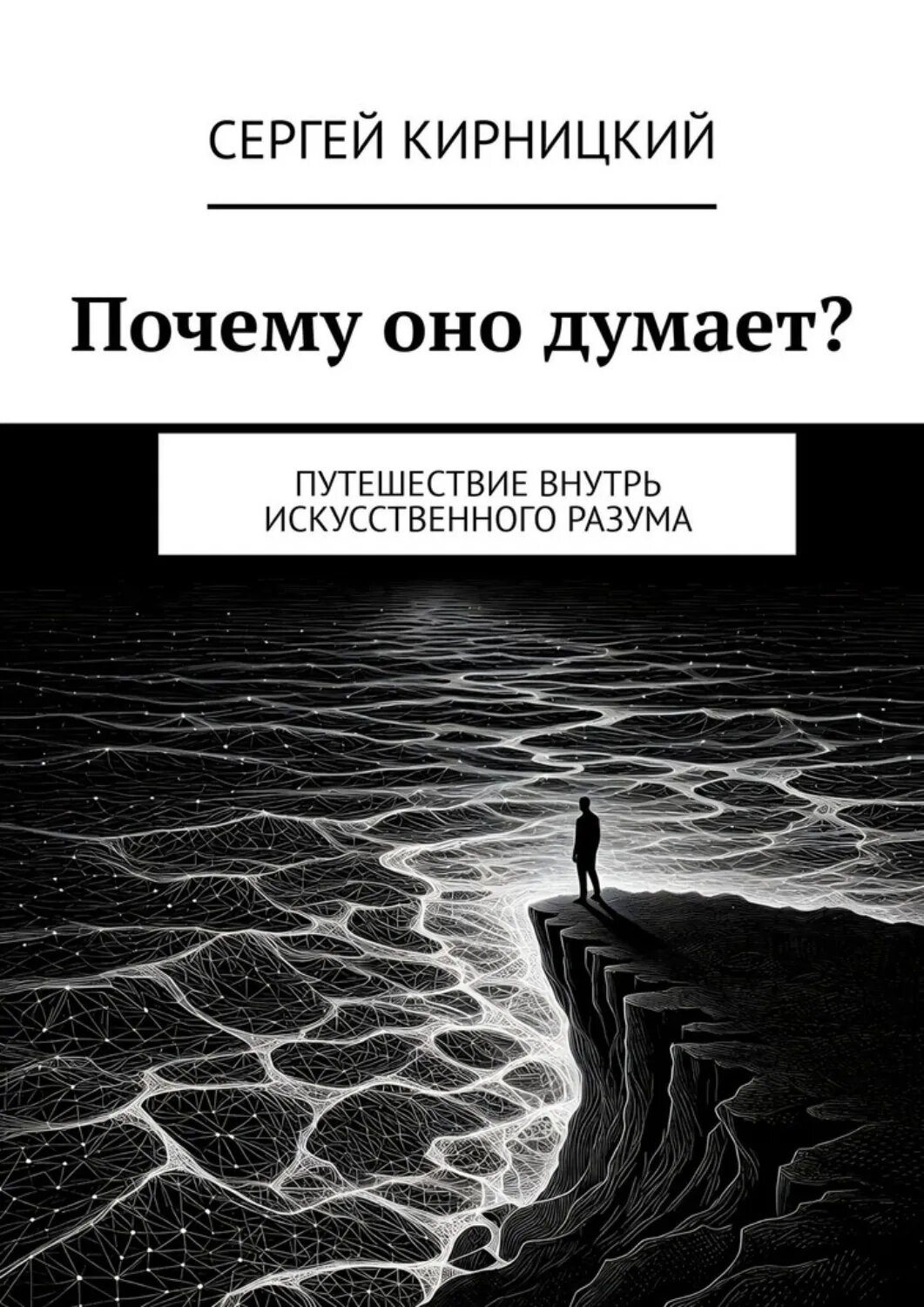 Почему оно думает? Путешествие внутрь искусственного разума [Цифровая книга]