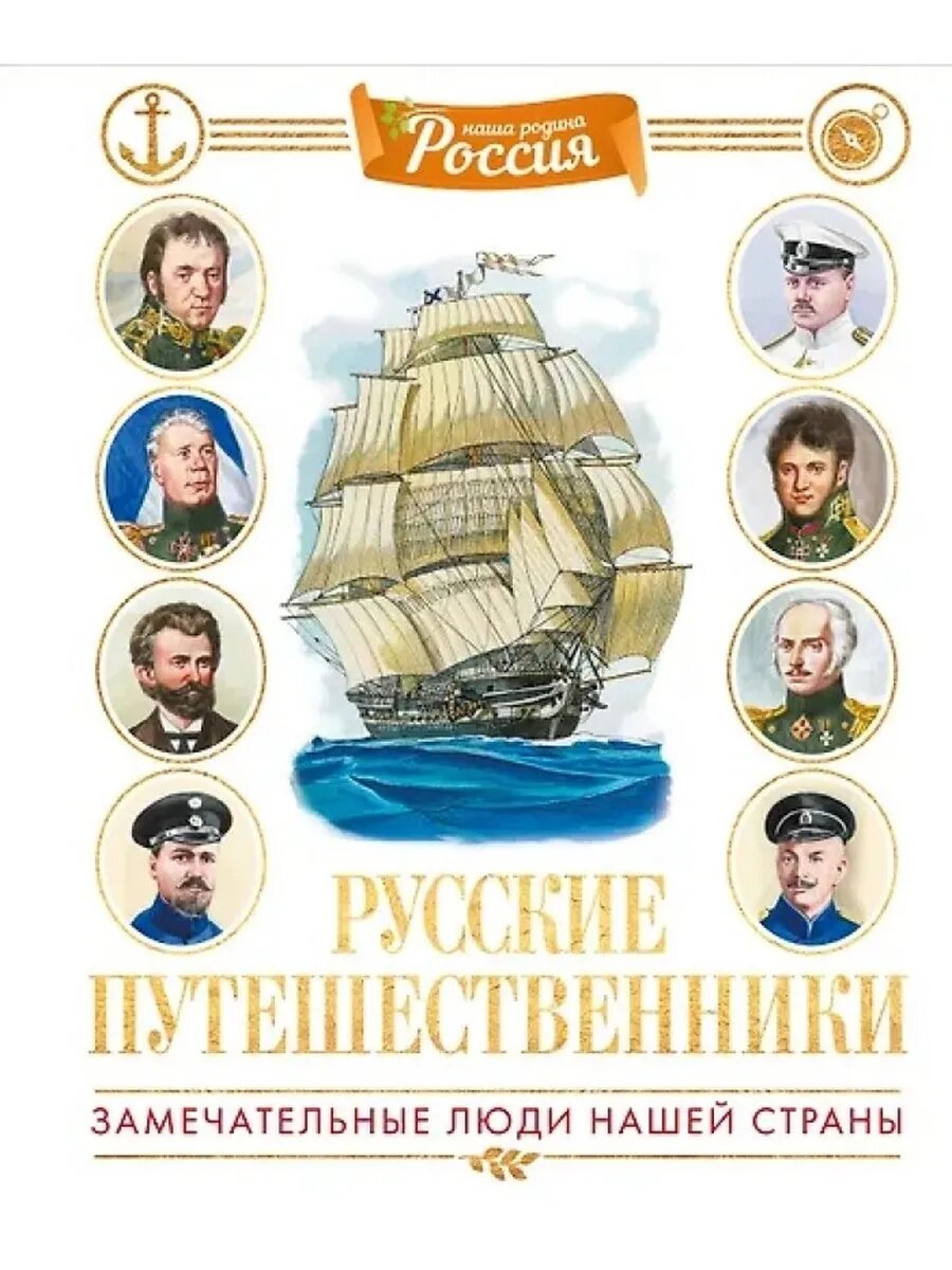 Русские путешественники