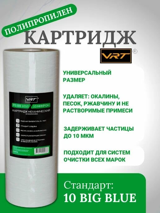 Картридж механический на хол. воду 10' ВВ 10мкм VRT (PS ВВ 1010VRT)