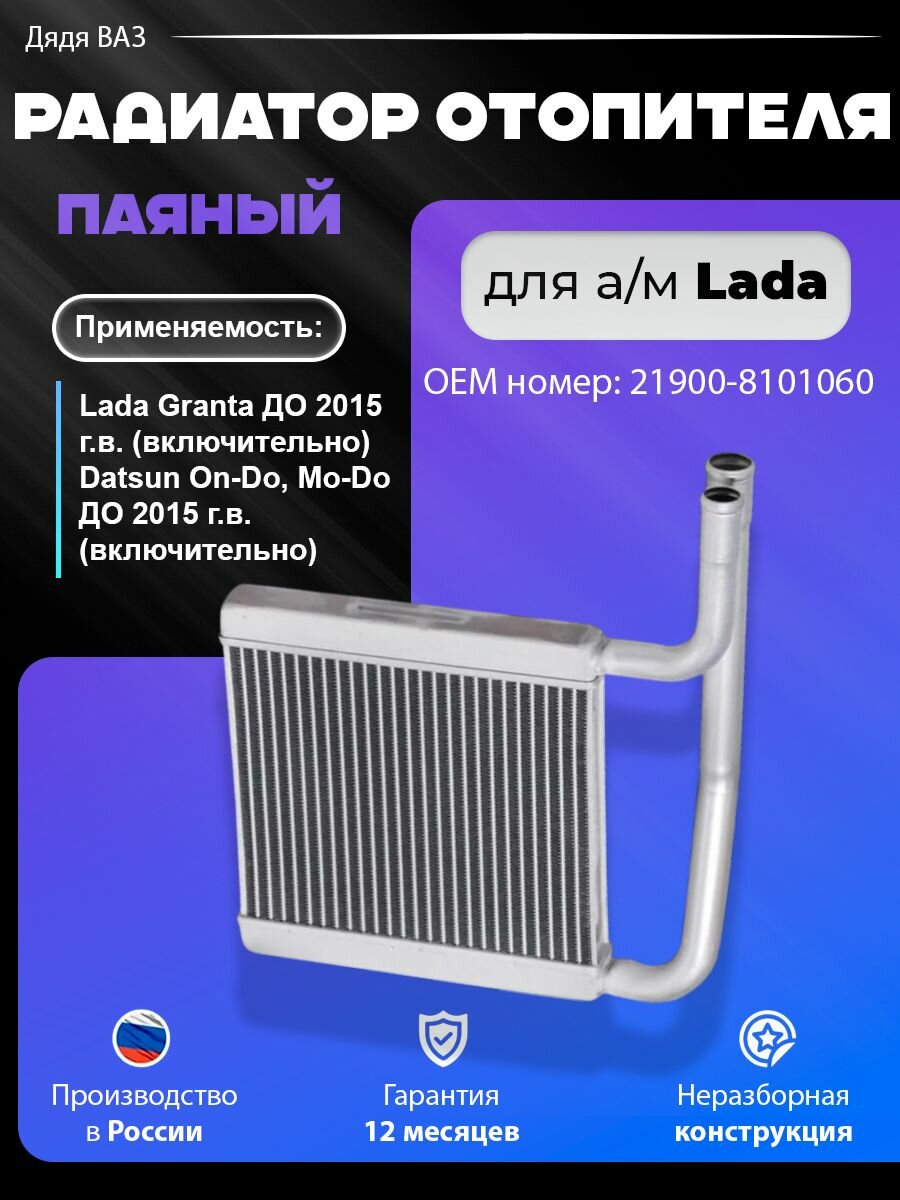 Радиатор отопителя (печки) 21900-8101060 Lada Granta 2190, 2192 до 2015г./DATSUN ON-DO/MI-DO (с кондиционером и без) до 15 г. алюминиевый бмк-авто