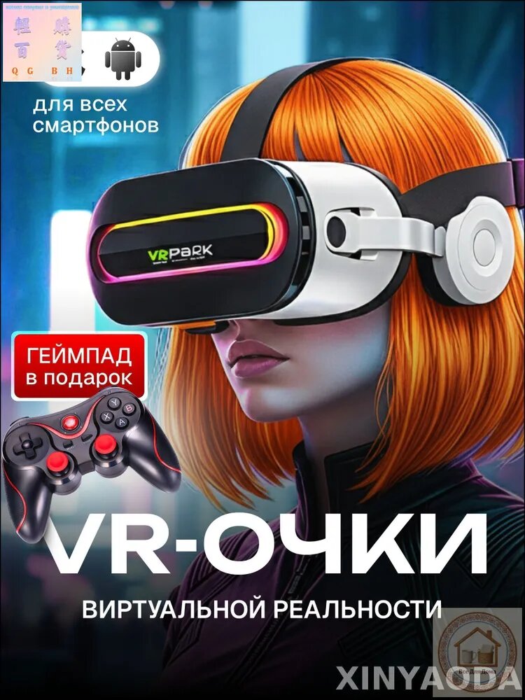 Очки виртуальной реальности с геймпадом в подарок ; VR очки для смартфона