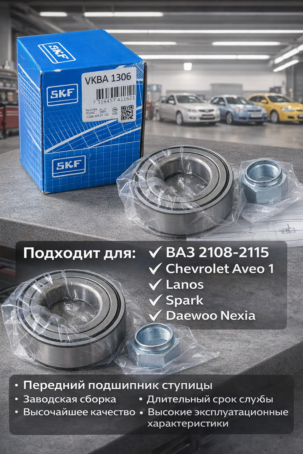 Подшипник ступицы передний SKF VKBA1306 Подходит: ВАЗ 2108 2113 Chevrolet Aveo Lanos Spark Daewoo Nexia