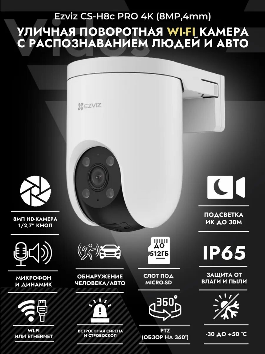 Уличная поворотная камера EZVIZ CS-H8c PRO, 4K, 8MP, 3840x2160, IP67, Wi-Fi