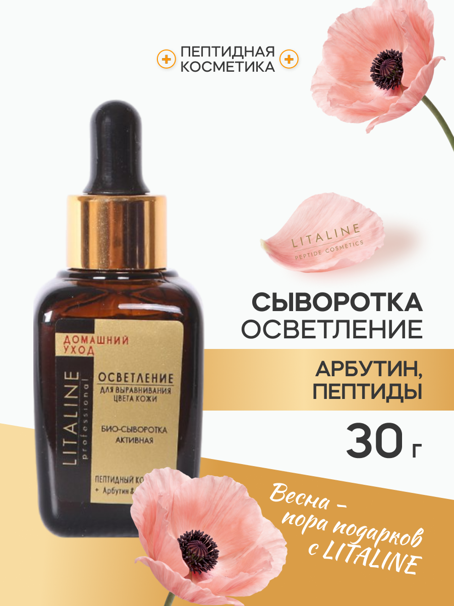 LITALINE Осветляющая Сыворотка для лица с Пептидами от Пигментных Пятен с Арбутином и витамином С, 30мл