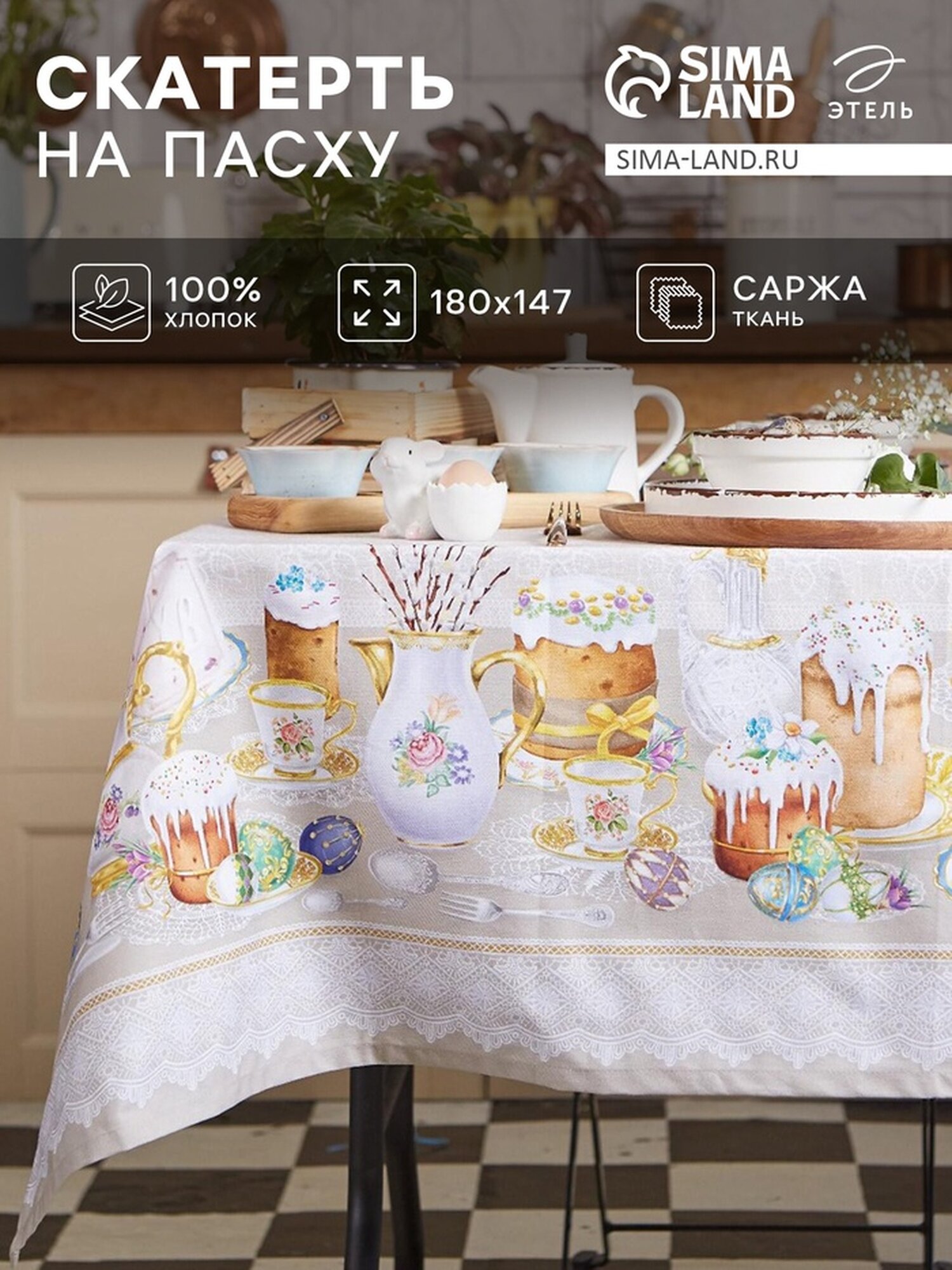Скатерть Этель «Пасхальные куличи» 180×147 см, 100% хлопок, саржа 190 г/м²