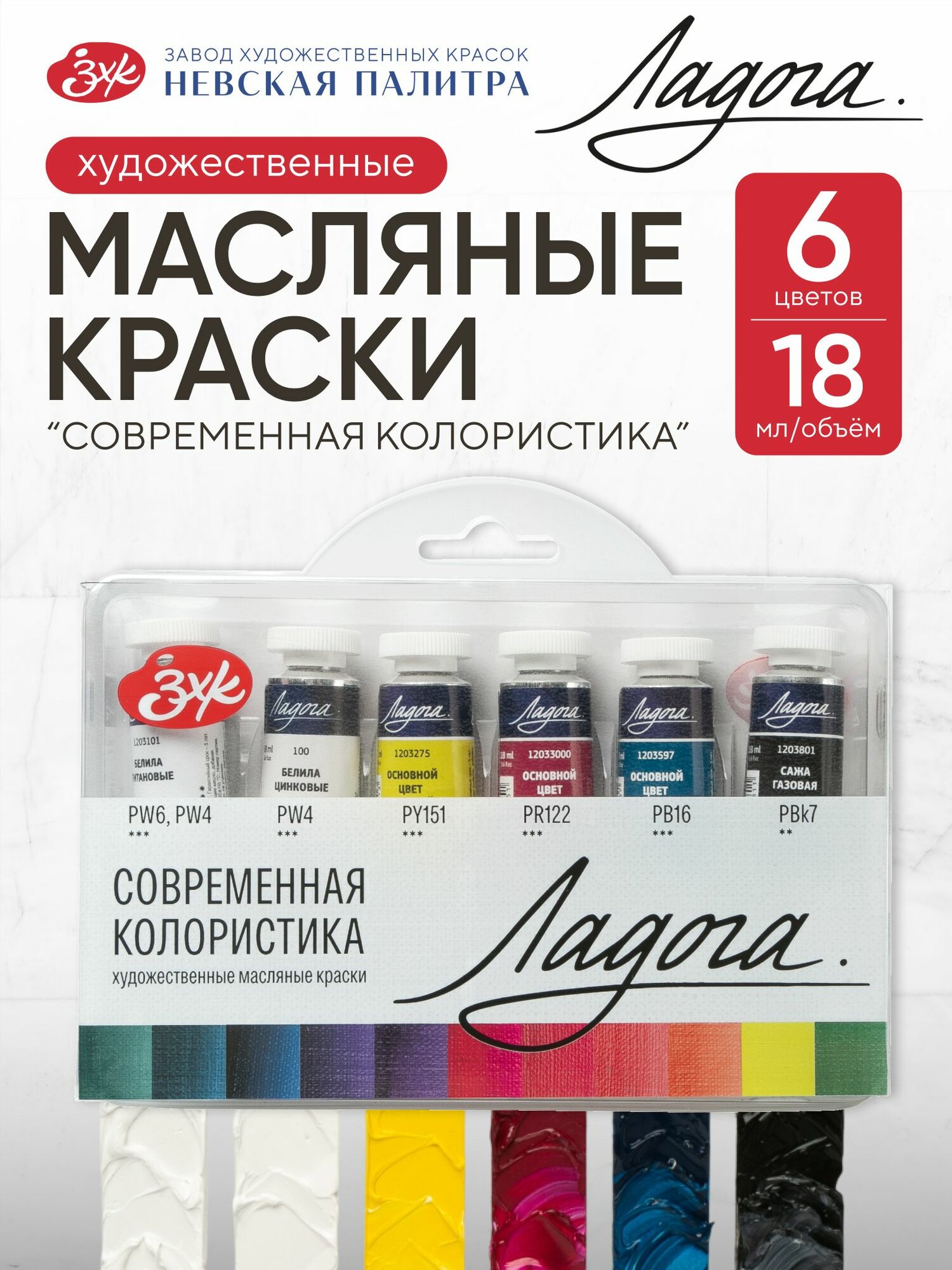 Ладога Профессиональные масляные краски художественные набор "Современная колористика" 6 цветов масло в тубах 18 мл