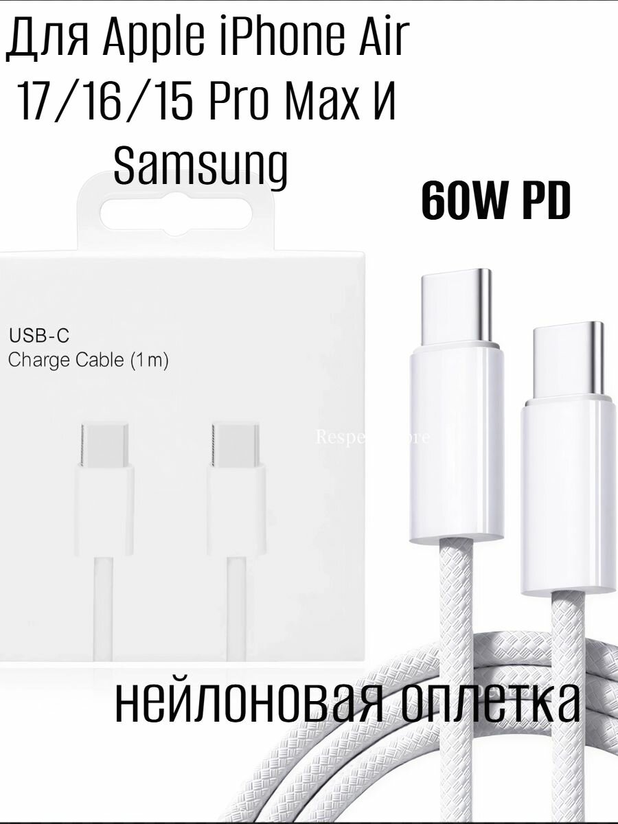 Kабель NNBILI Type-C для быстрой зарядки iPhone Air 17/16/15 Pro Max и Samsung Type-C, нейлон, с E-Marker Smart Chip, 1м