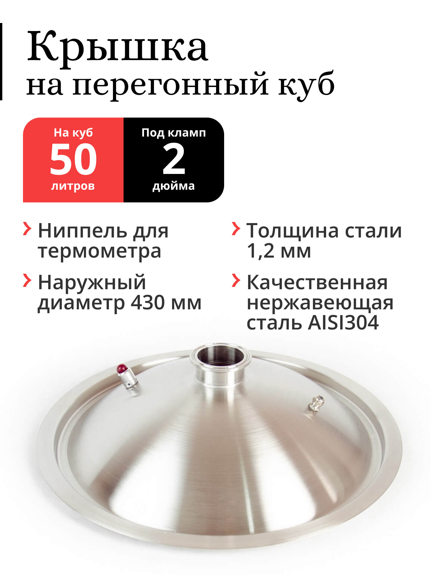 Крышка на перегонный куб наружный 430 мм (50 / 70 литров), толщина 1,2 мм, купольная, под колонну 2 дюйма (Сталь 304)