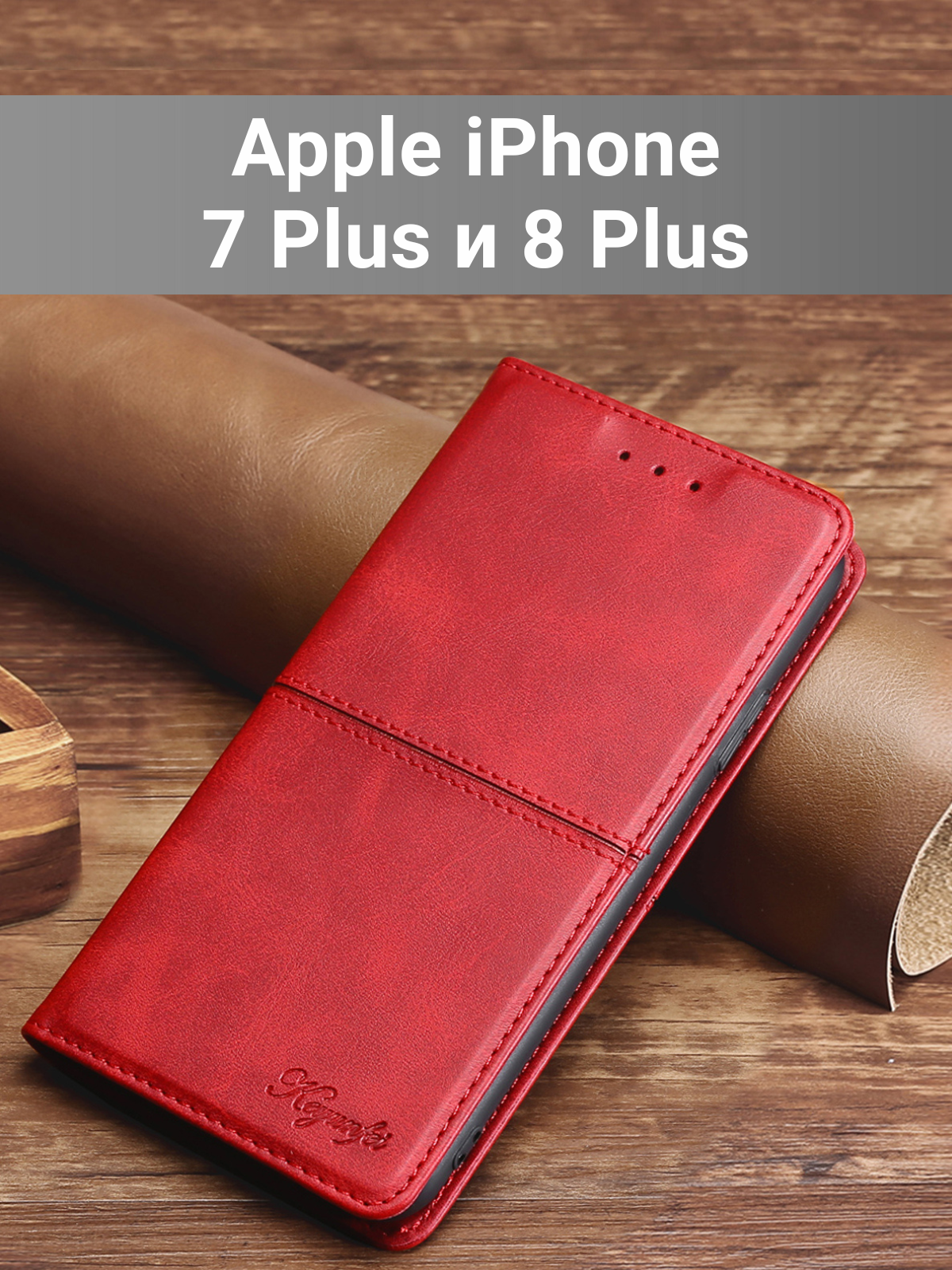 Чехол книжка для Apple iPhone 7 Plus и 8 Plus / Айфон 7+ и 8+ elitcase (Красная)