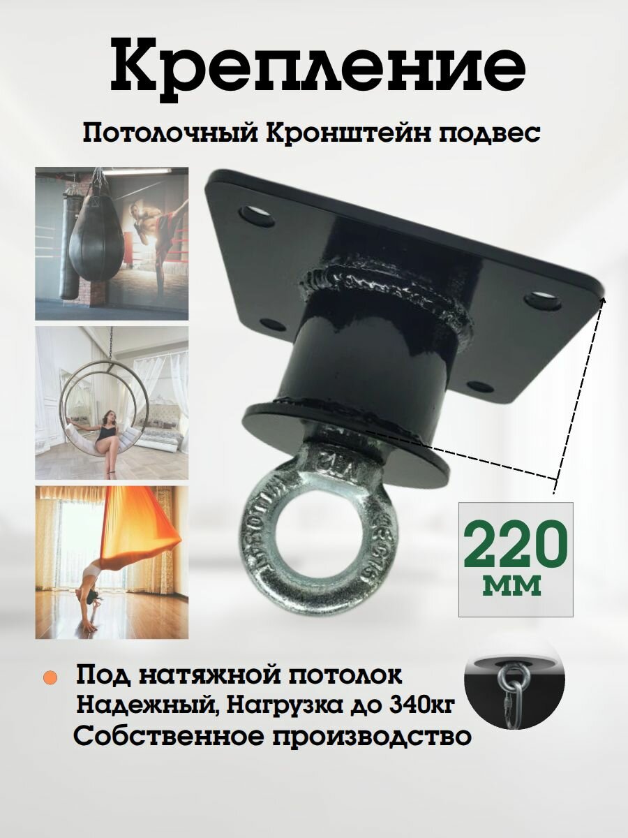 Крепление потолочное 220мм, (подвес) для спортивного инвентаря и домашнего уюта, скрытого монтажа