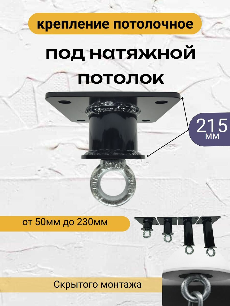 Потолочное крепление 215мм (подвес), для груш, качелей, гамака