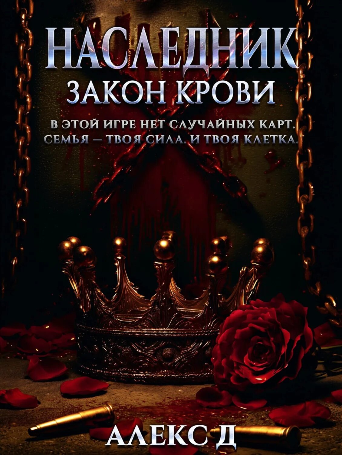 Наследник. Закон крови [Цифровая книга]