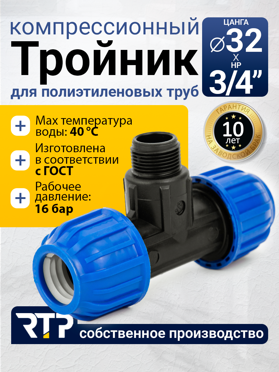 Тройник RTP D32 x 3/4" компрессионный наружная резьба ПНД PN16 для питьевой воды