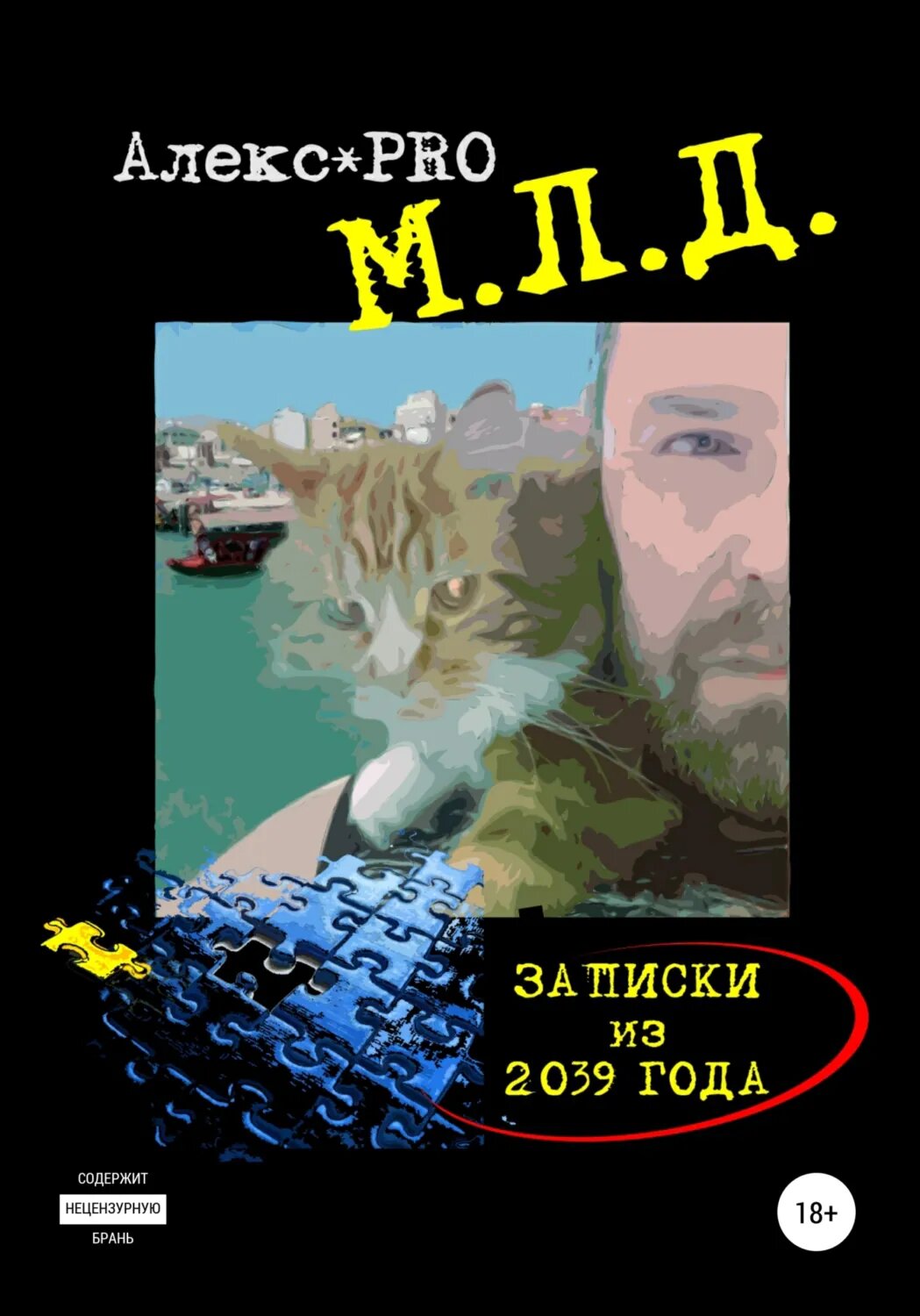 М. Л. Д. Записки из 2039 года [Цифровая книга]
