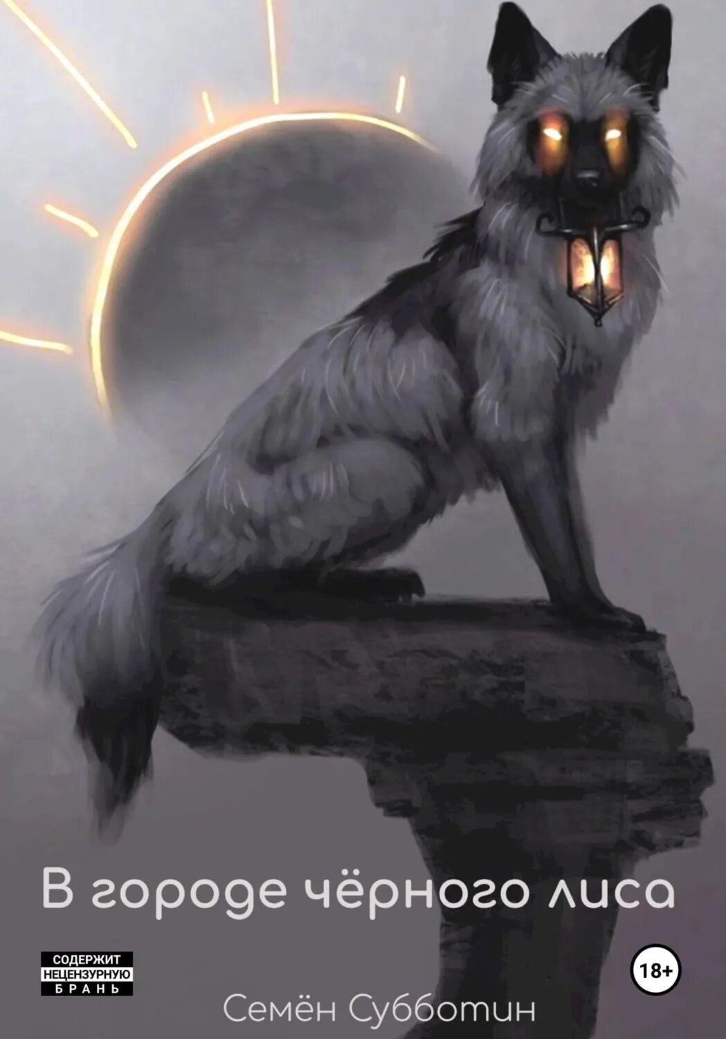 В городе чёрного лиса [Цифровая книга]