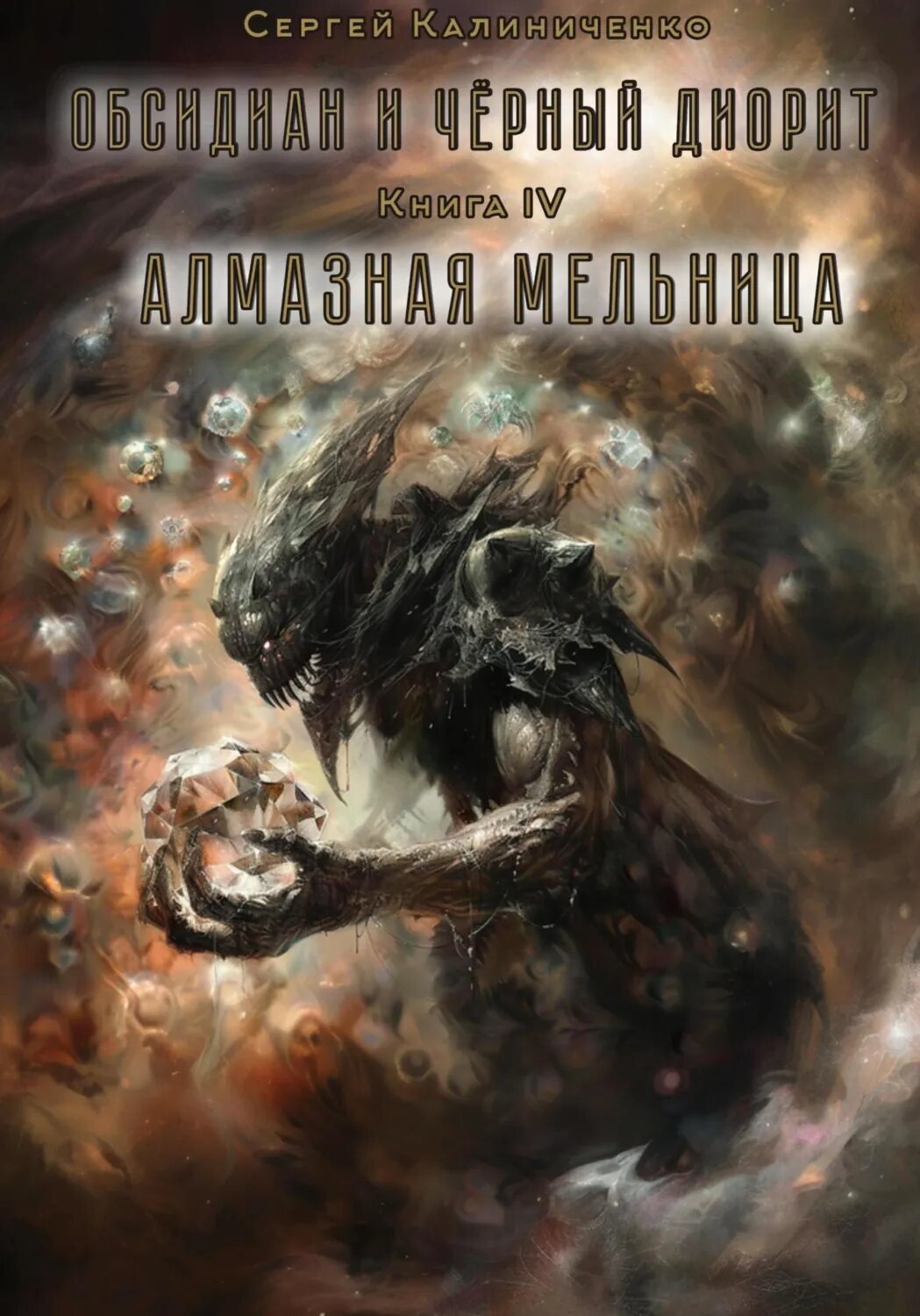 Обсидиан и чёрный диорит. Книга четвертая. Алмазная мельница [Цифровая книга]