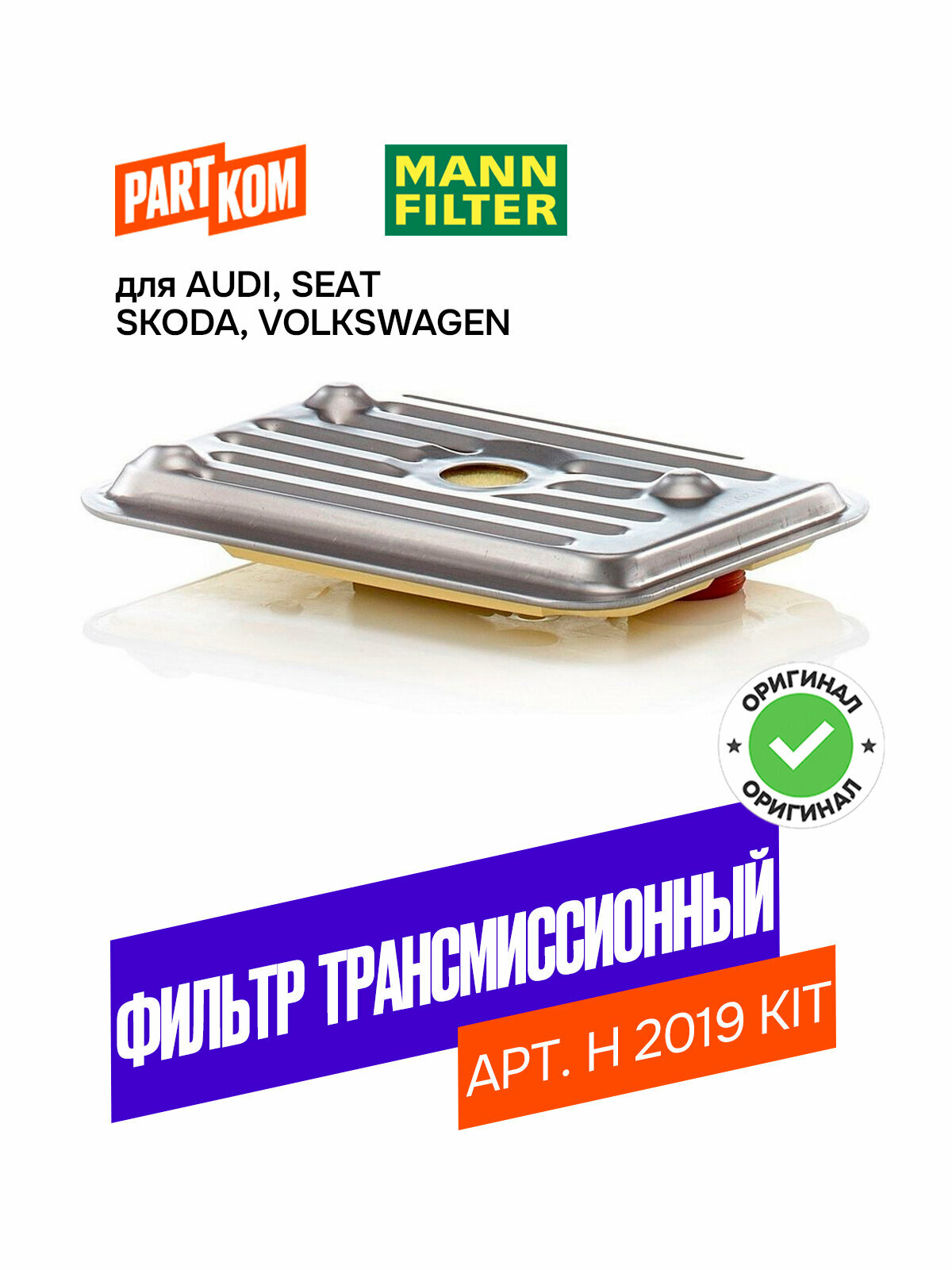 Фильтр гидравлической трансмиссии для АКПП с прокладкой для а/м Audi, Seat, Skoda, Volkswagen / Ауди, Сеат, Шкода, Вольксваген, Mann-Filter H2019KIT