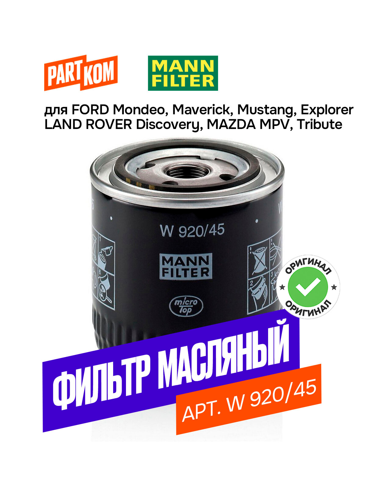 Фильтр масляный Mann-Filter W 920/45 (W92045)