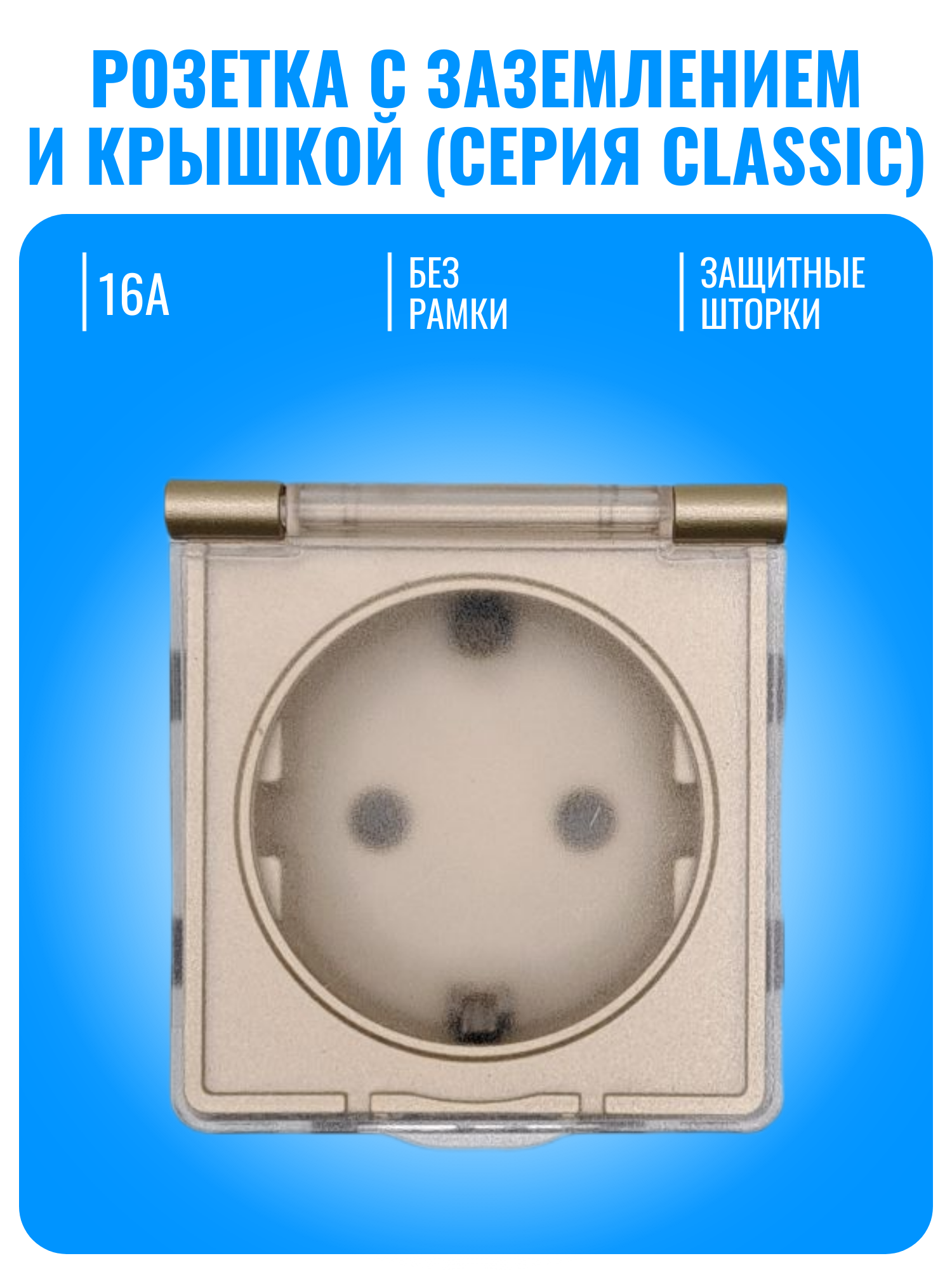 Розетка с заземлением и крышкой Smart Aura серия Classic без рамки
