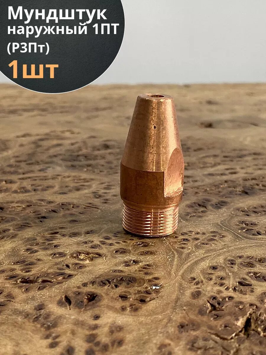 Мундштук наружный 1ПТ Р3Пт для резака, 1 шт.