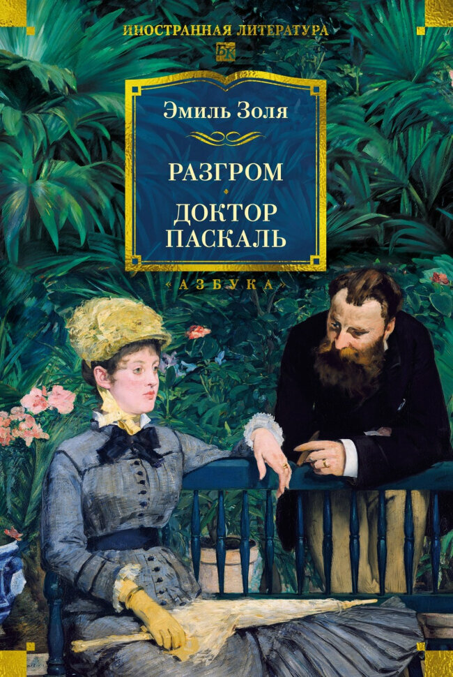 Разгром. Доктор Паскаль