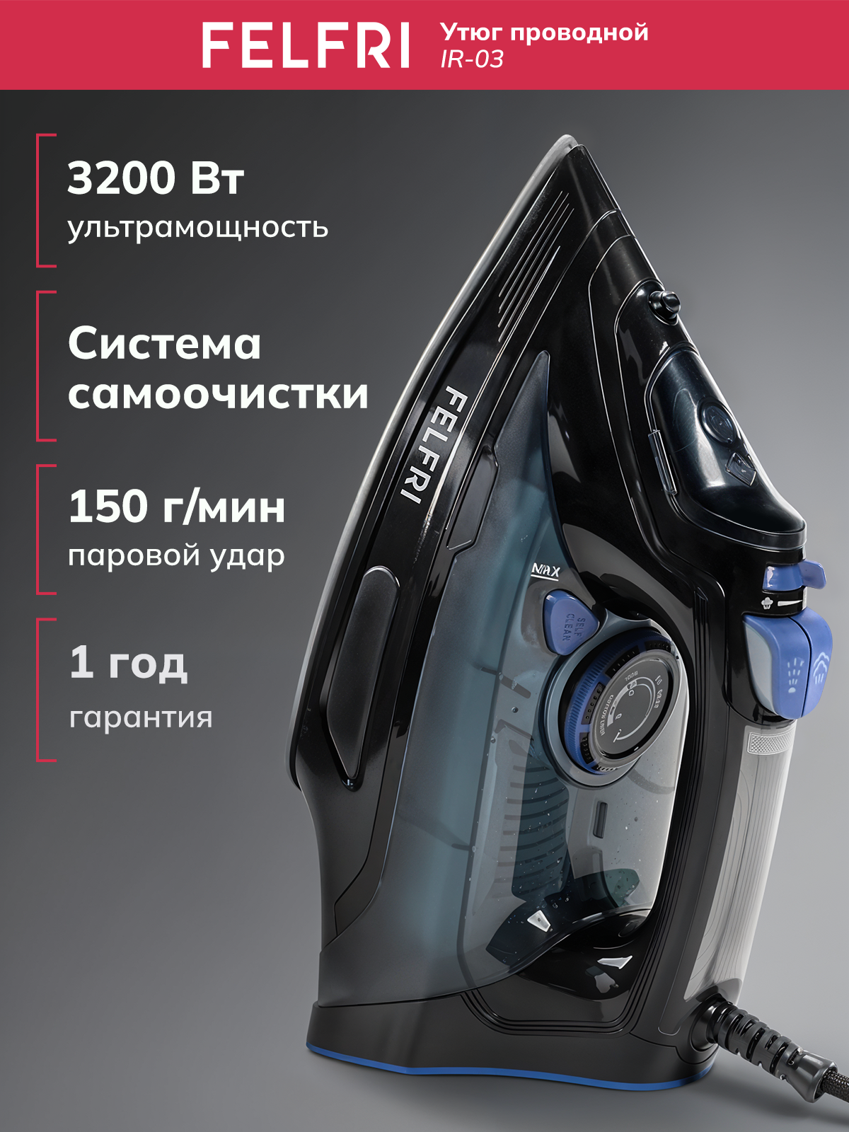 Утюг FELFRI IR-03, мощность 3200Вт, антипригарное покрытие, керамическая подошва