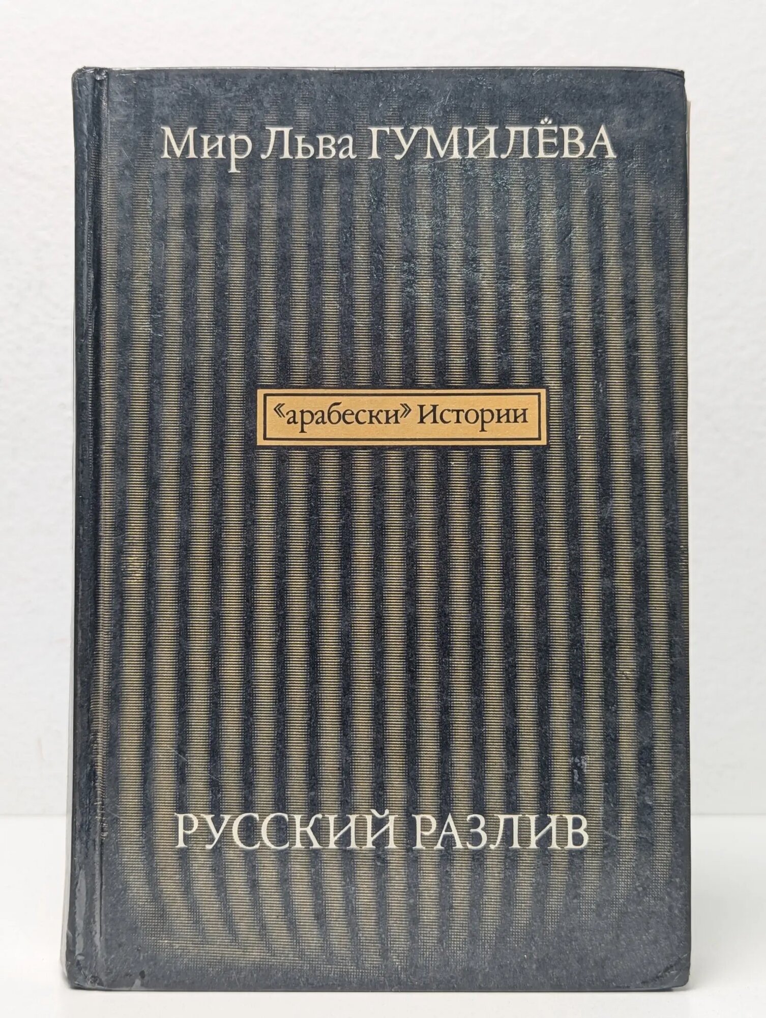 Альманах арабески. Выпуск 3-4. Русский разлив. В 2 томах. Том 1 Гумилев Лев Николаевич 1996