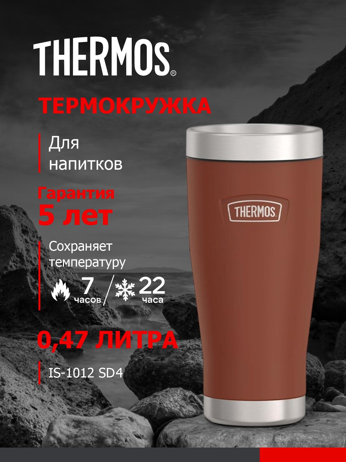 Термокружка THERMOS IS1012SD4, нержавеющая сталь, объем 0.47л