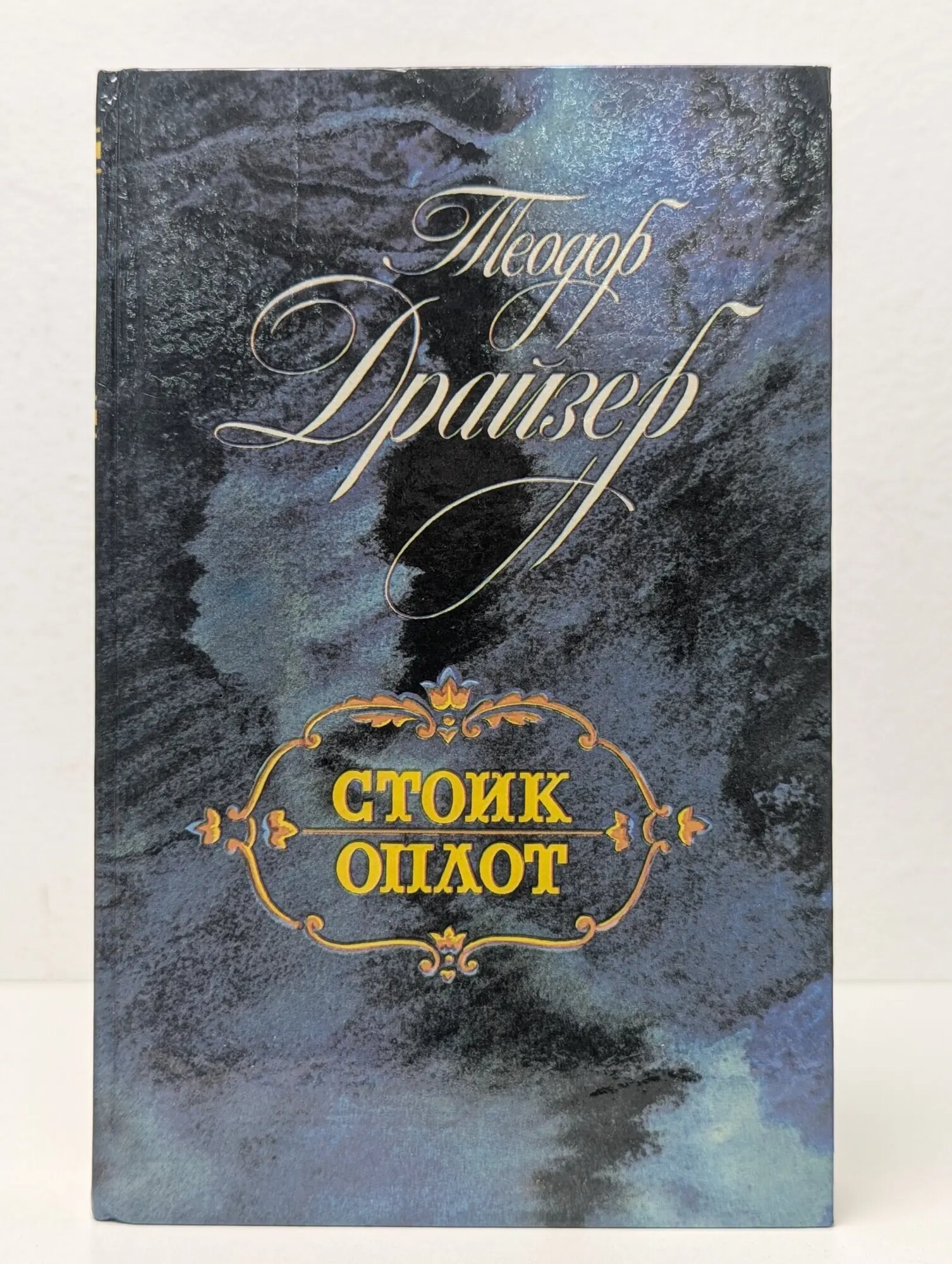 Стоик. Оплот Драйзер Теодор 1989