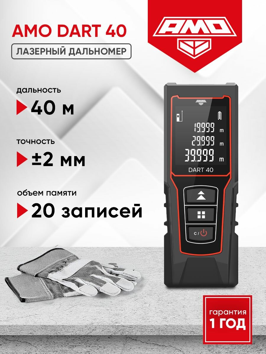 AMO DART 40 современный Лазерный дальномер до 40 м (арт. 826727)
