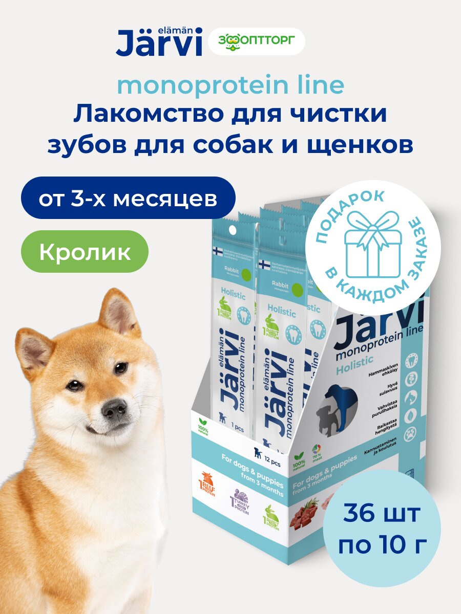 Лакомства Jarvi монопротеиновые для чистки зубов для собак и щенков с 3-х месяцев с кроликом, 36 шт.