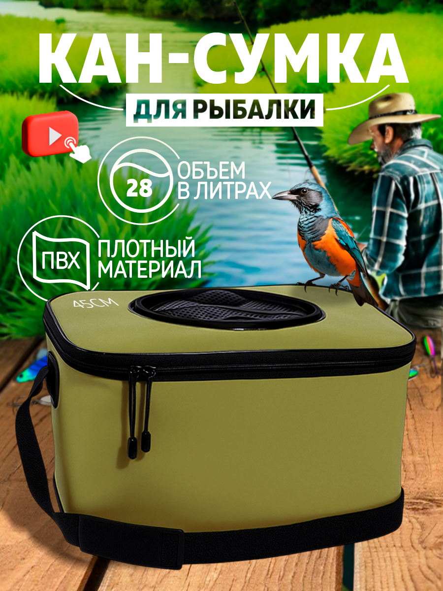 Кан рыболовный, сумка водонепроницаемая 45 см
