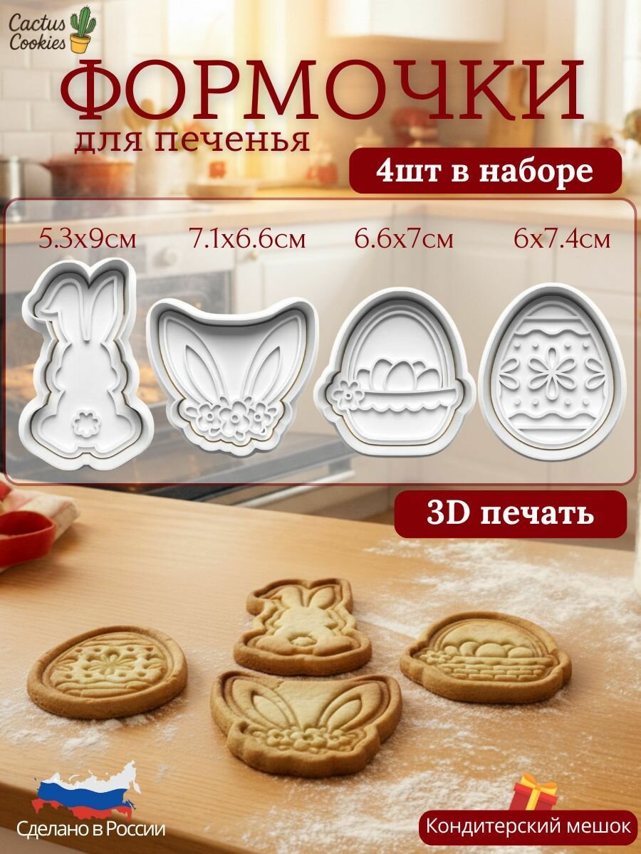 Набор формочек для печенья и пряников Пасха (зайчик, ушки, корзинка, пасхальное яйцо) (0806)