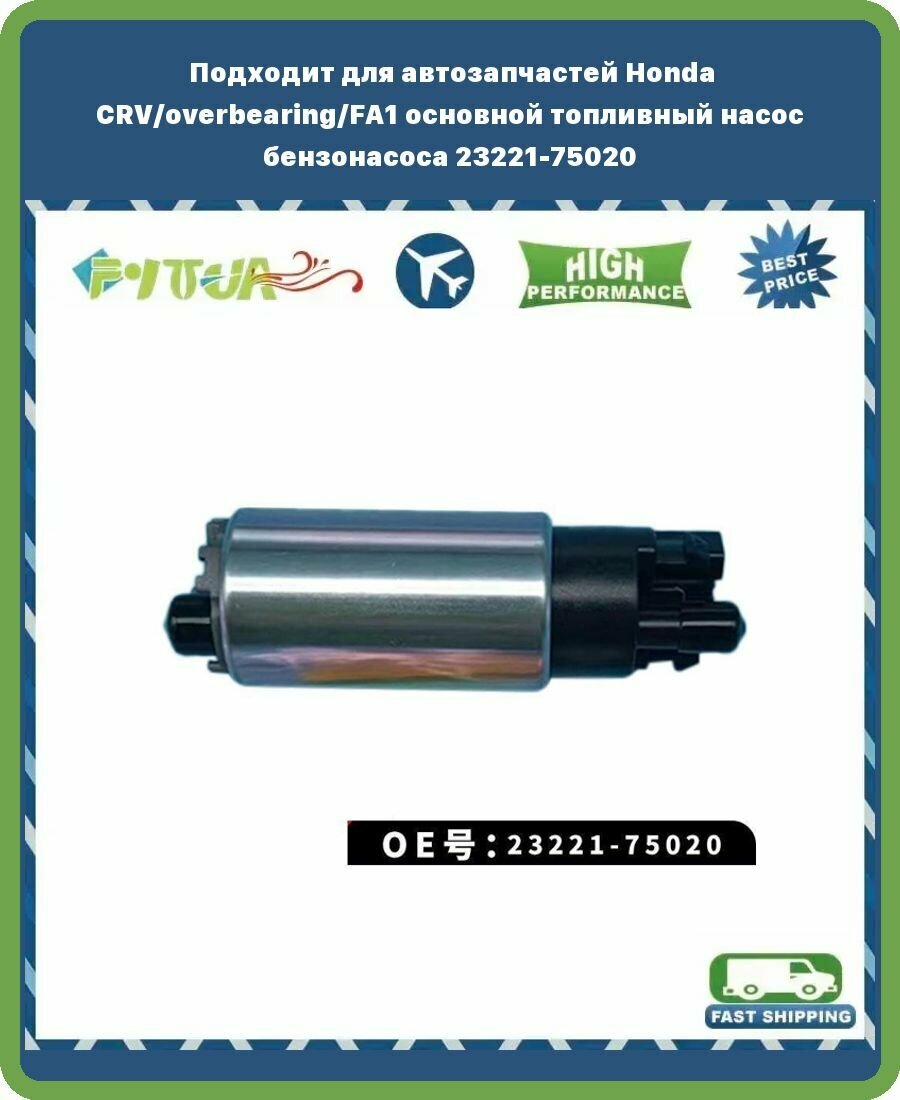 1шт Подходит для автозапчастей Honda CRV/overbearing/FA1 основной топливный насос бензонасоса 23221-75020