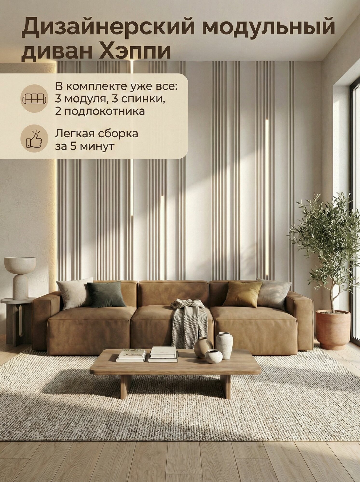 Диван модульный Happy, 3 модуля, капучино 353*102*70