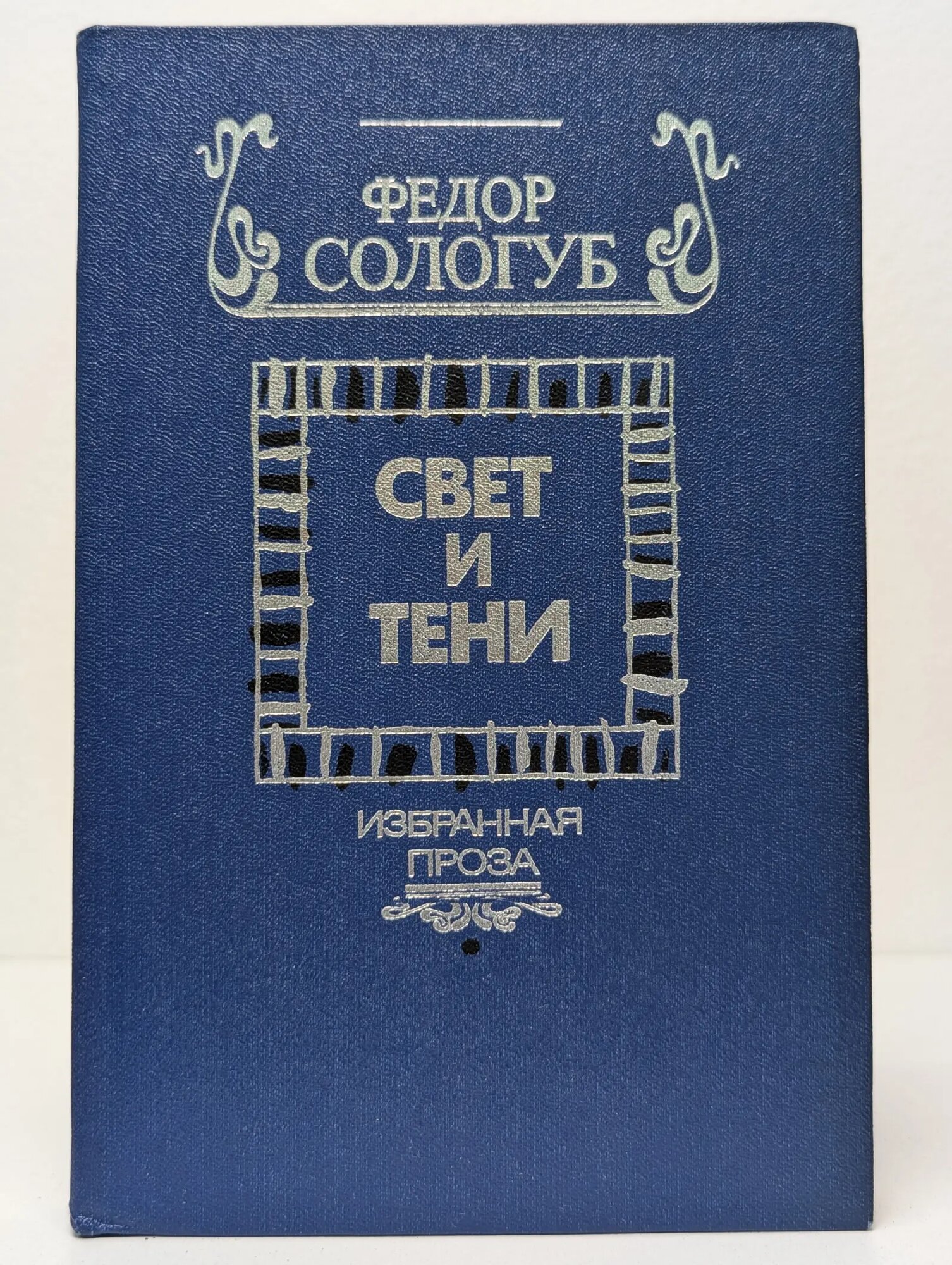 Свет и тени. Избранная проза Сологуб Федор Кузьмич 1988